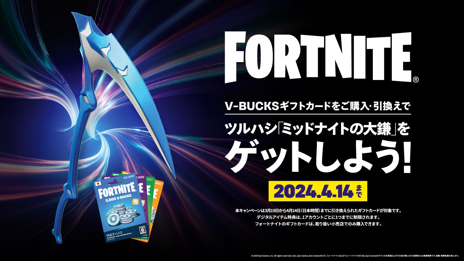 【無料】フォートナイトツルハシ「ミッドナイトの大鎌」V-Bucks の購入で入手 - フォートナイトTOPICS